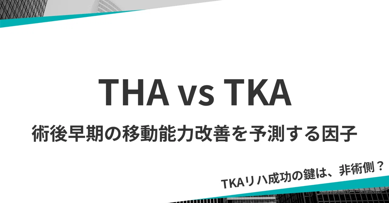 【THA vs TKA】術後早期の移動能力改善を予測する因子｜もやぞう｜人工関節を支えるPT