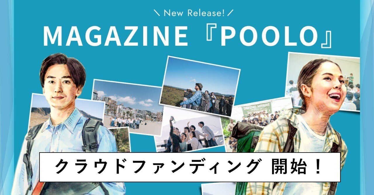 MAGAZINE『POOLO』創刊記念-「旅と仲間で未来を揺さぶる」クラウドファンディングのお知らせ-｜TABIPPO（タビッポ）
