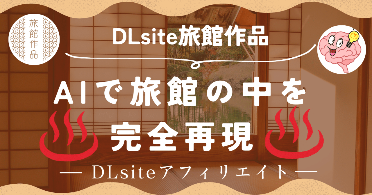 【DLsite旅館作品】AI画像で臨場感倍増！AIで旅館の中を完全再現して紹介するDLsiteアフィリエイト！｜DLsiteハックマン＠DLsiteアフィリエイトのアイディア売ります