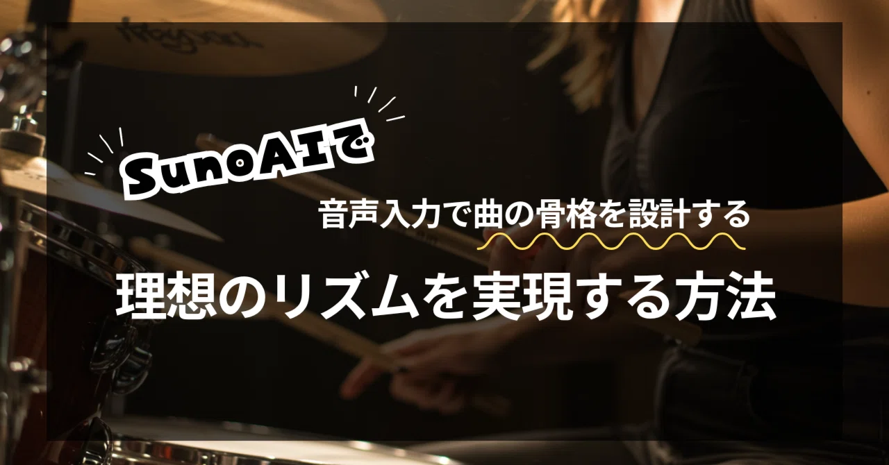 SunoAIで理想のリズムを実現：音声入力で曲の骨格を設計する｜Jackal Mitani