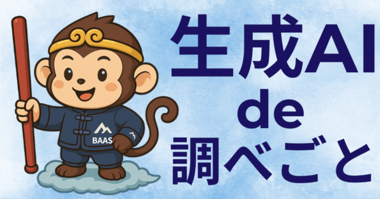 “検索する前に、AIに聞いてみる”を当たり前にするための3ステップ｜株式会社バース | BAAS Inc.