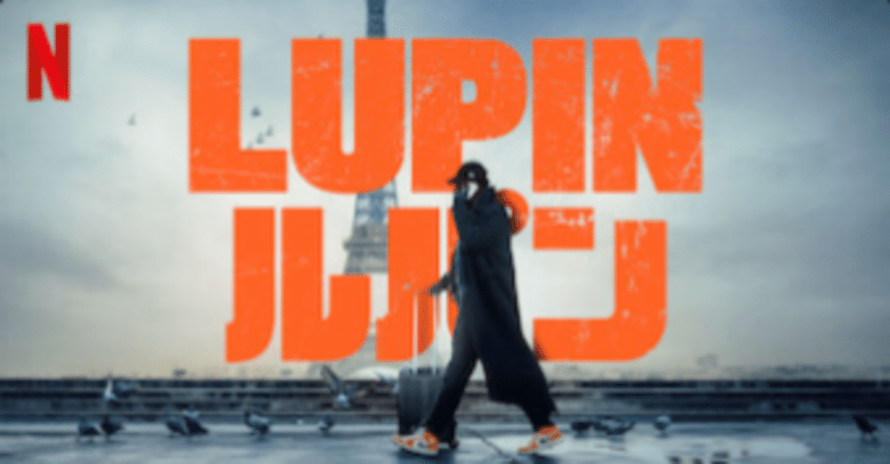 Netflix『LUPIN』S3E6-ついに敵の正体が判明＆パリの有名百貨店登場-｜西本亜希子