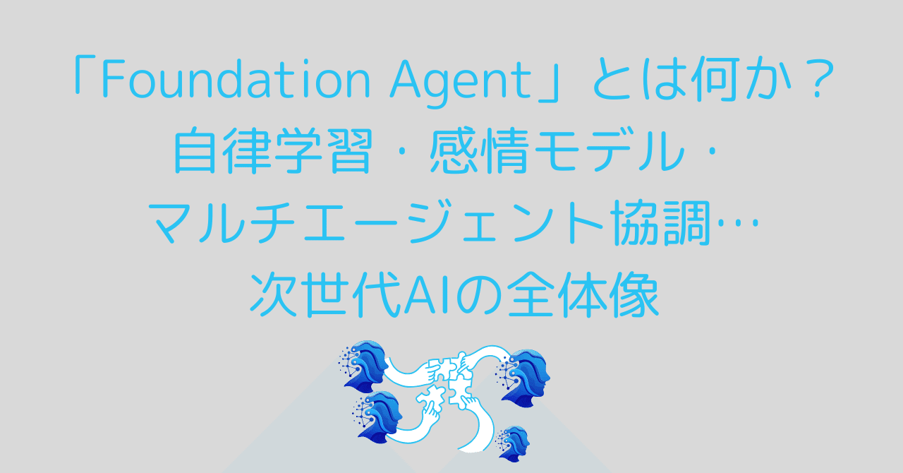 Foundation Agent（基盤エージェント）：次世代AIの新たなパラダイムを探る｜0xpanda alpha lab