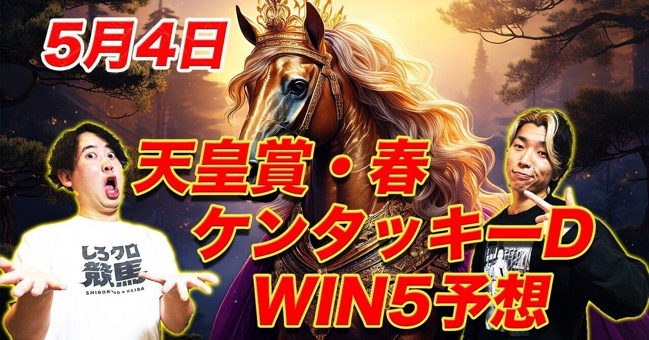 【5/4(Sun)天皇賞春・プリンシパルS・WIN5・ケンタッキーダービー】新潟1,4,9,10,11R|東京7,9,10,11R|京都9,10,11R|チャーチルダウンズ12R|🎯無料予想と ...