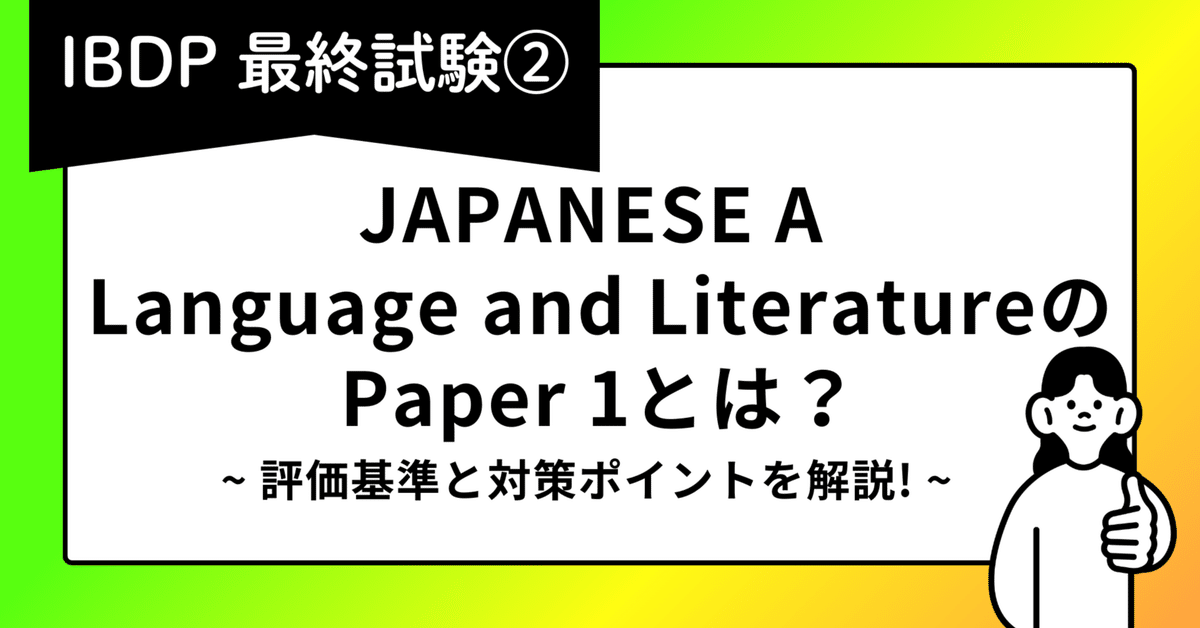 【IBDP最終試験②】JAPANESE A Language and LiteratureのPaper 1とは？評価基準と対策ポイントを解説 ...
