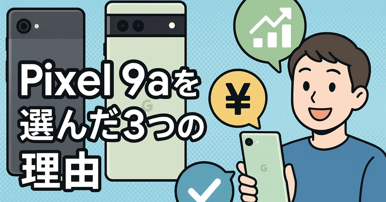 Pixel 3以来のPixel 9aを購入した理由3点｜はやむー