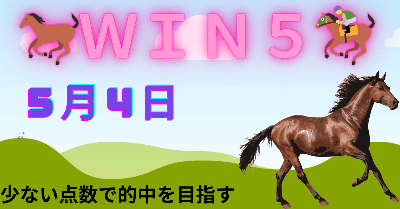 5月4日(日) WIN5 予想｜本紙 ゆう