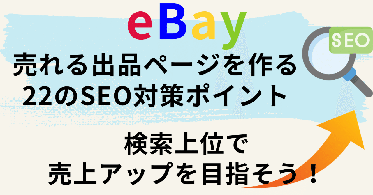 【eBay初心者必見】売れる出品ページを作る22のSEO対策ポイント｜検索上位で売上アップを目指そう！｜古物商eBayerジェイ
