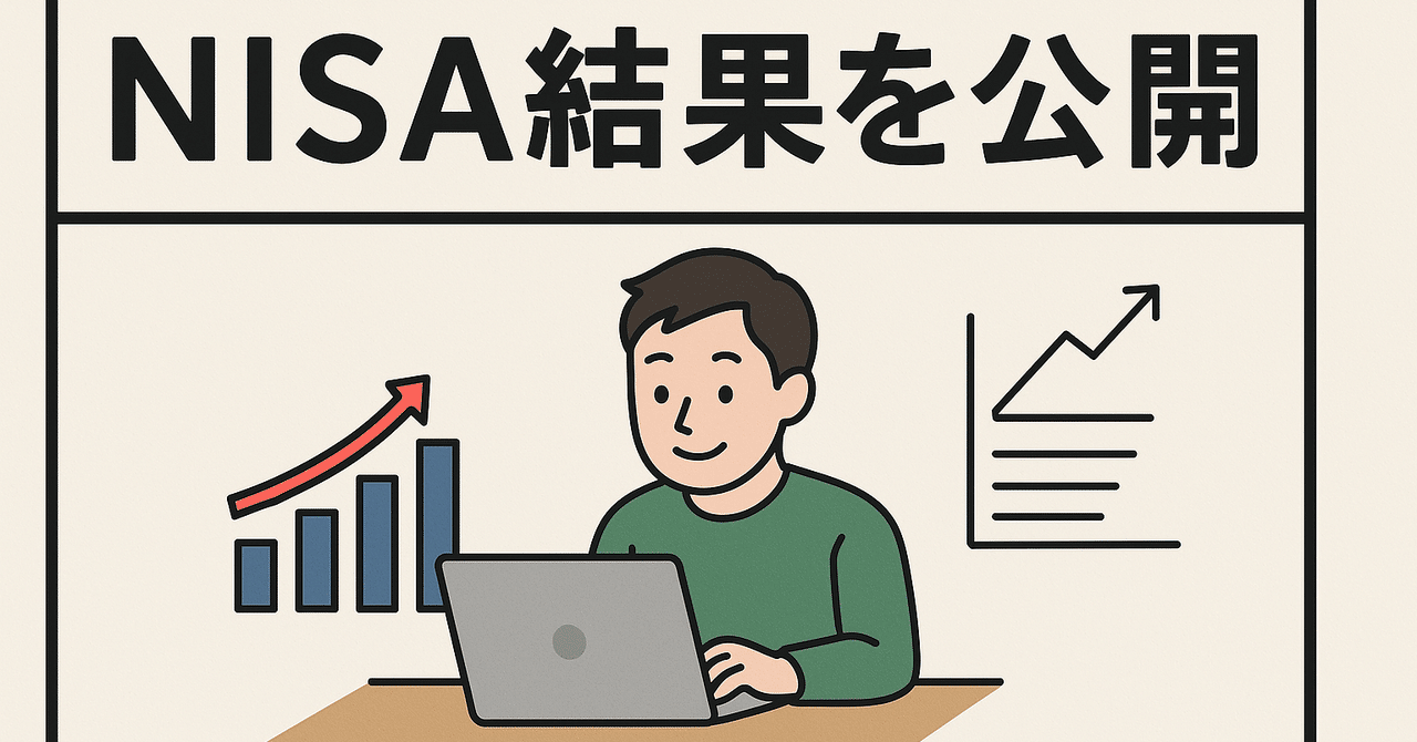 【NISA実績公開】5年間の運用結果と学びをすべて晒します｜新米パパFP/@フォロバ100