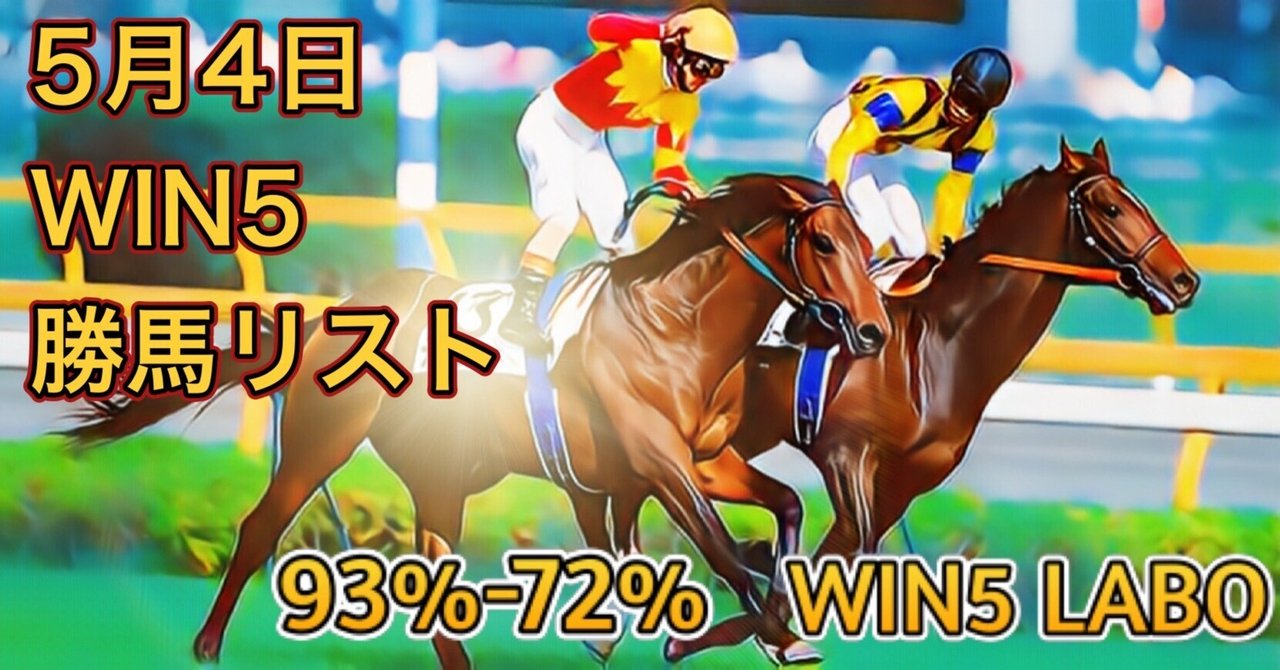 5月4日 WIN5 勝馬リスト WIN5 LABO｜NIJINSKY