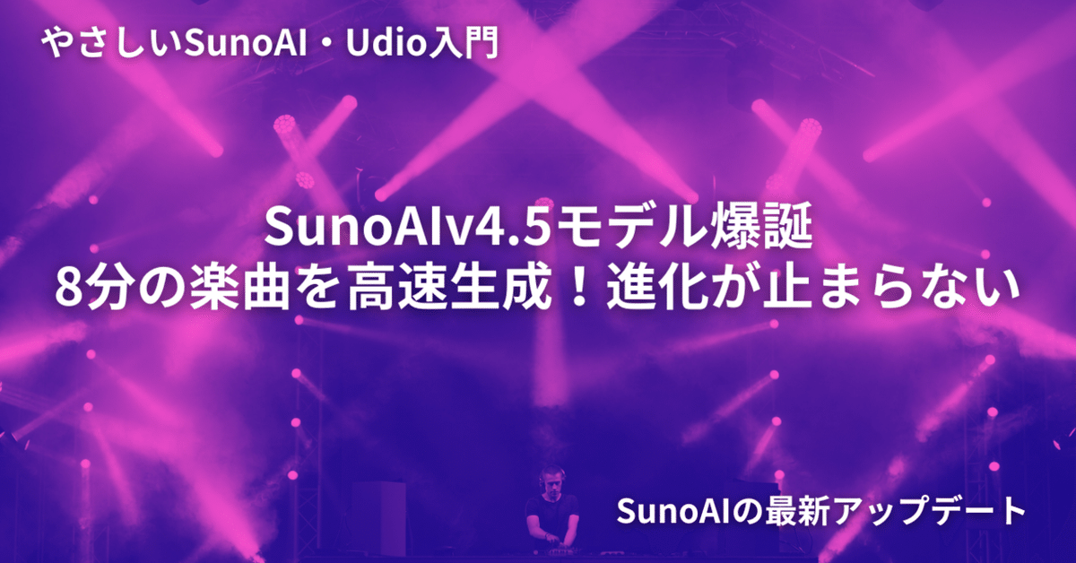 SunoAI v4.5モデル爆誕：8分の楽曲を高速生成！進化が止まらない｜シニアが稼ぐためのインプット：AI使いサトシ