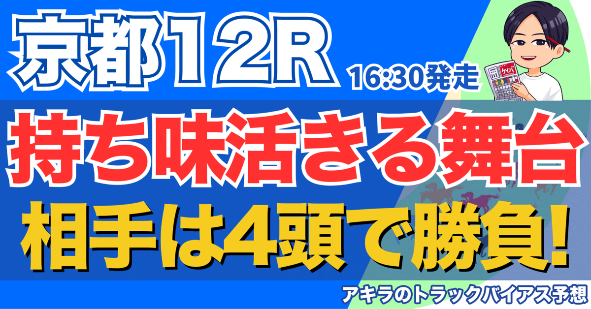 5/4(日) 勝負レース④ 京都12R 巨椋池S(ダ)【16:30発走】｜アキラ｜トラックバイアス