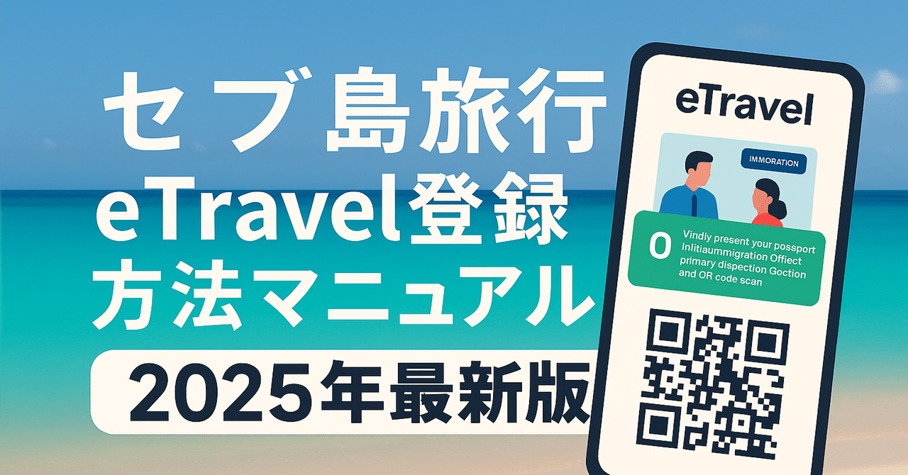 ️ フィリピン入国 eTravel登録方法マニュアル【2025年最新版】｜えび🦐観光業20年@セブ島