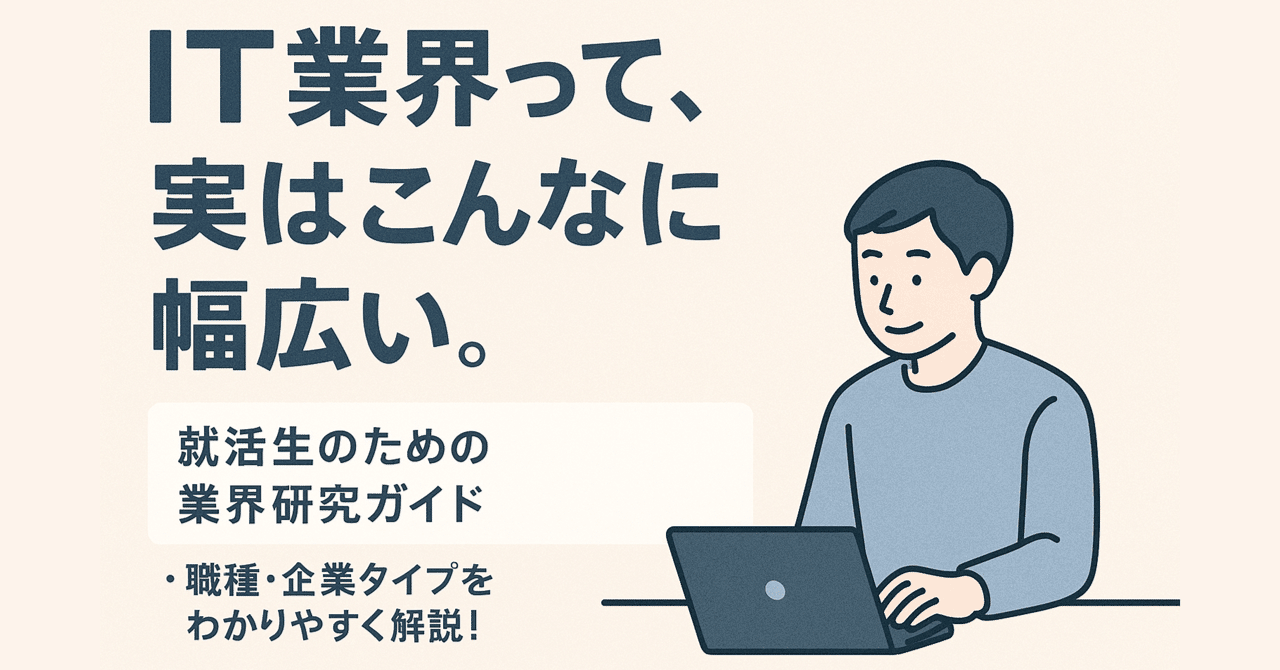 「IT業界って、実はこんなに幅広い。」｜GMF plus