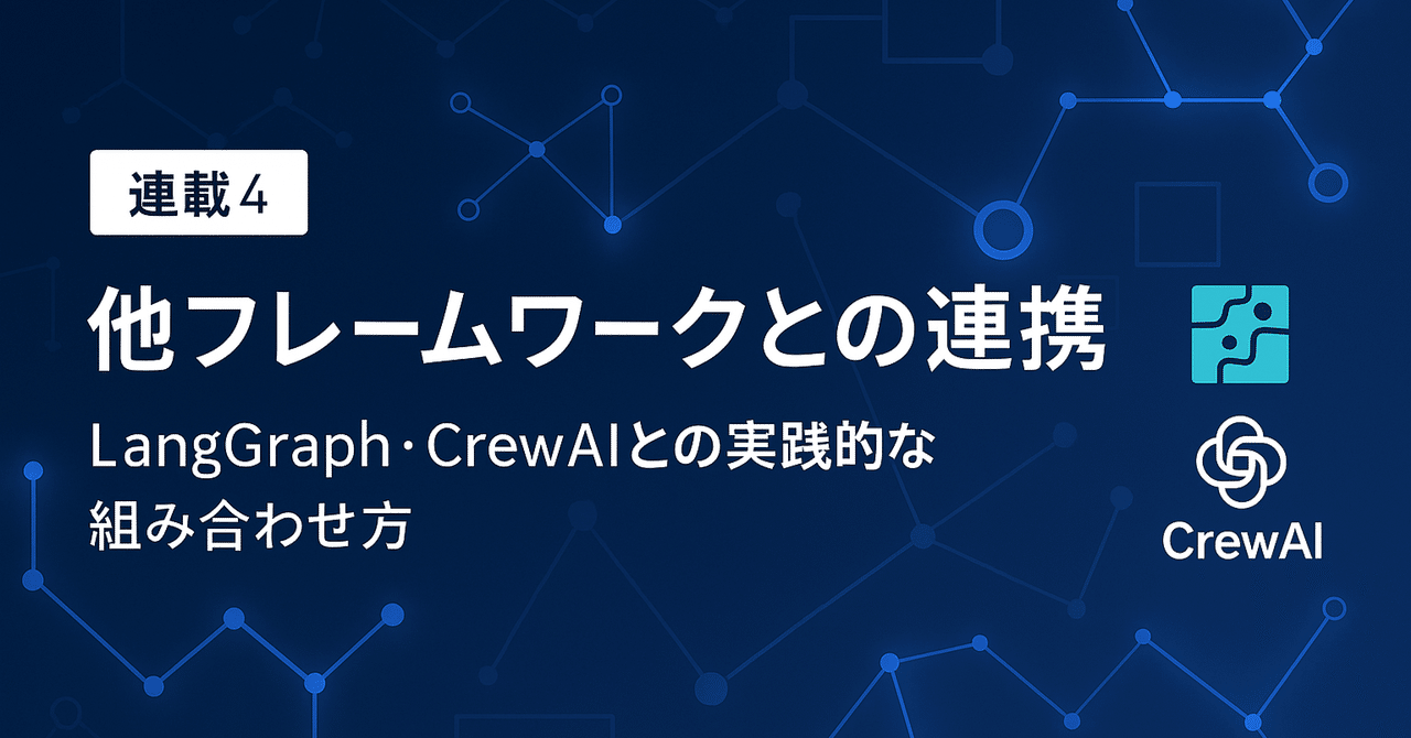 連載4：他フレームワークとの連携 — LangGraph・CrewAIとの実践的な組み合わせ方｜hirokaji