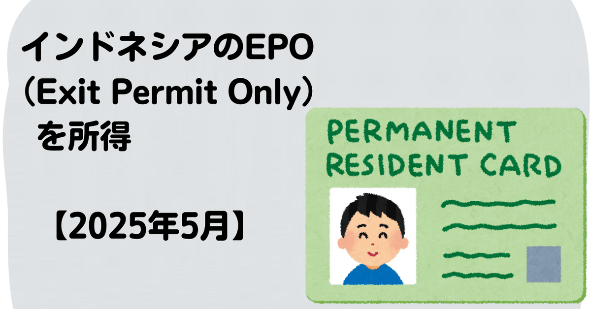 インドネシアのEPO(Exit Permit Only)を取得する｜ウダマコト | 海外MBA留学インドネシア