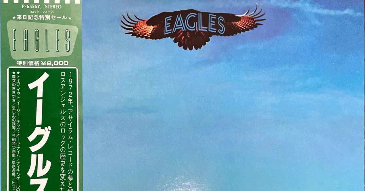 レコード棚を総浚い #87：『Eagles / Eagles』 ｜Girasole Records