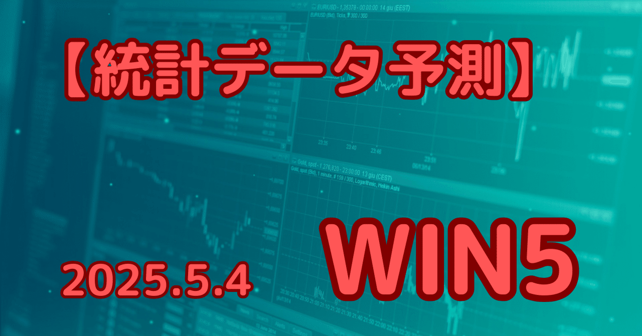 【競馬･統計予測】WIN5 2025.5.4｜VRS18🐴