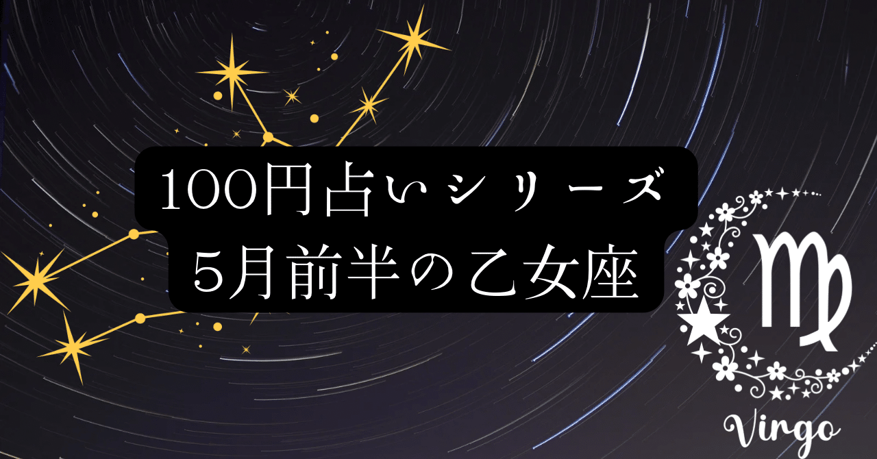 乙女座さんだけ読んで！5月前半の運命リーディング【100円占い】｜タロットの扉：占いnote