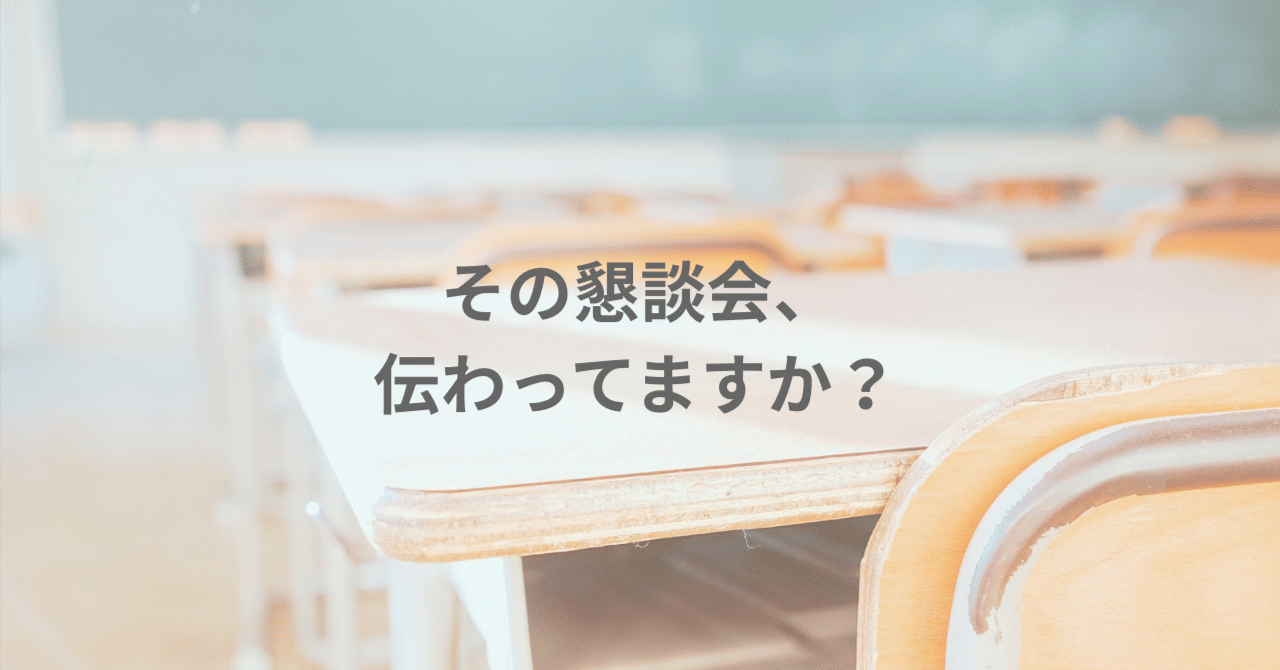 保護者に伝わる懇談会って？私が配った通信の5つの柱｜junjun.sensei