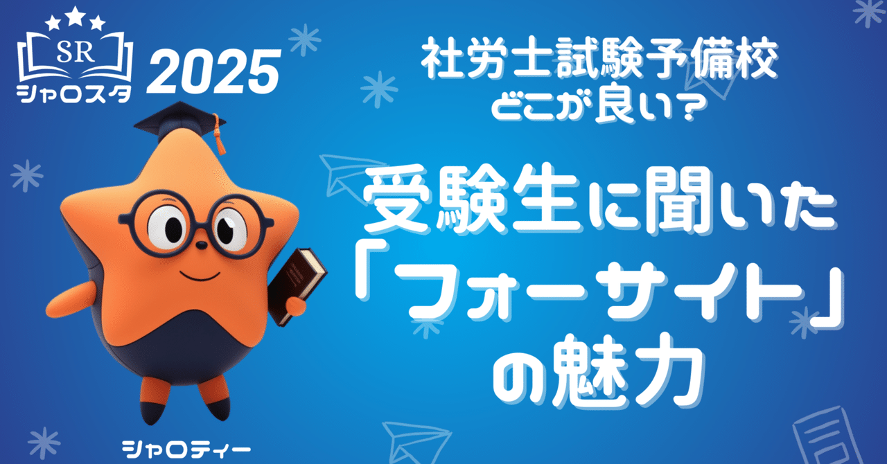 社労士受験生に聞いた、社労士予備校「フォーサイト」の魅力｜シャロスタ｜伴走型学習支援