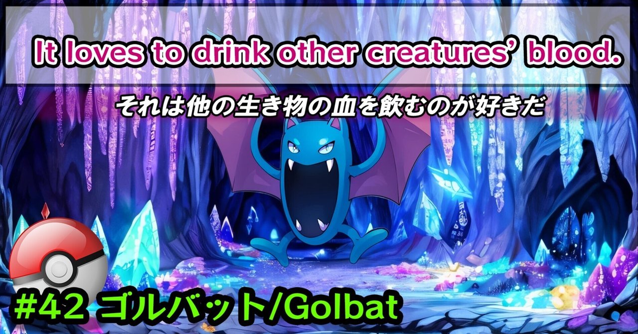 ゴルバット/Golbat #0042/love to drink｜ポケモン図鑑で英語勉強
