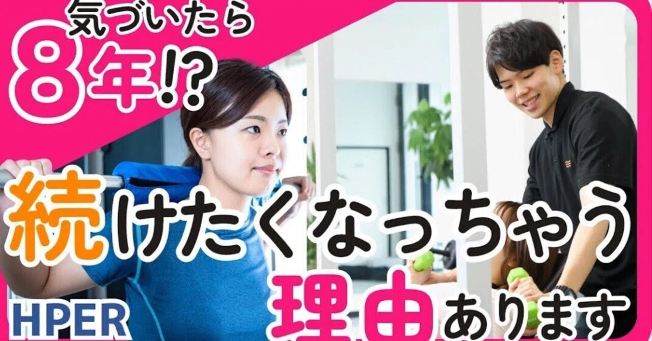 【気づいたら8年!?】HPERが続けたくなっちゃう理由｜パーソナルジムHPER江戸川台店 フォロバ100％【頑張る人々を応援します‼】