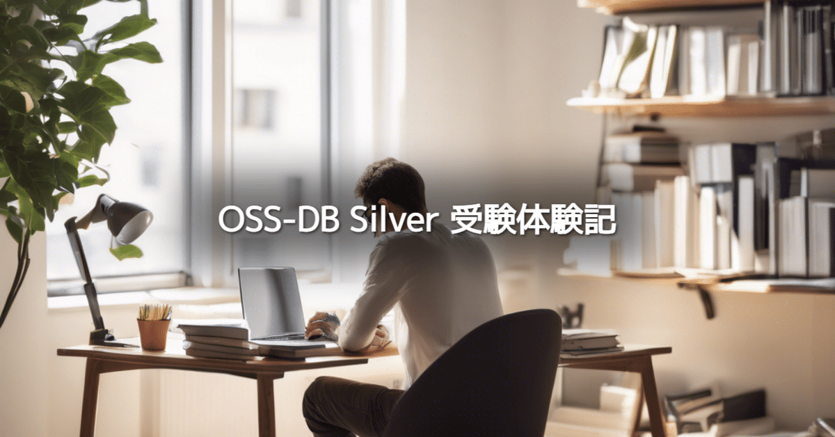 OSS-DB Silver 受験体験記｜shoshosho