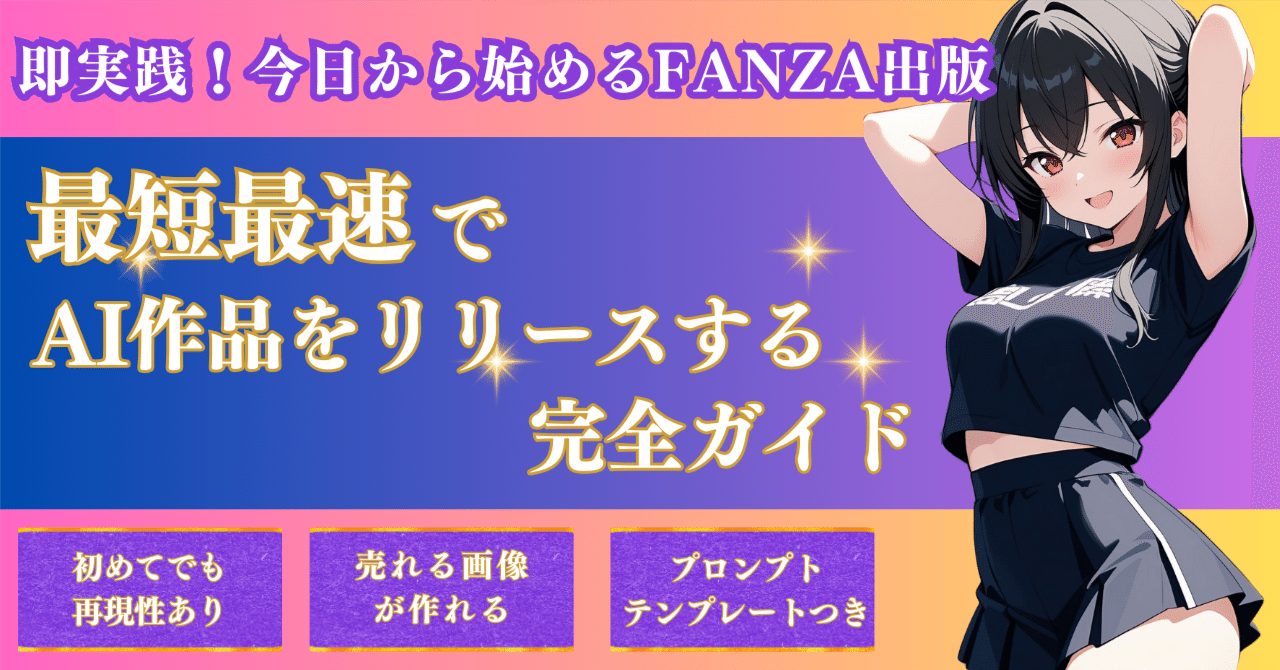 即実践！今日から始めるFANZA出版 最短最速でAI作品をリリースする完全ガイド｜りがくん | FANZA 副業で売り上げ100万