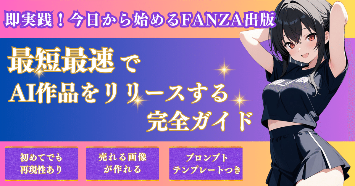 即実践！今日から始めるFANZA出版 最短最速でAI作品をリリースする完全ガイド｜りがくん | FANZA 副業で売り上げ100万