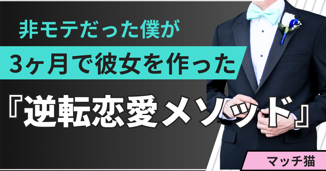 非モテだった僕が3ヶ月で彼女を作った 『逆転恋愛メソッド』｜machi@neco