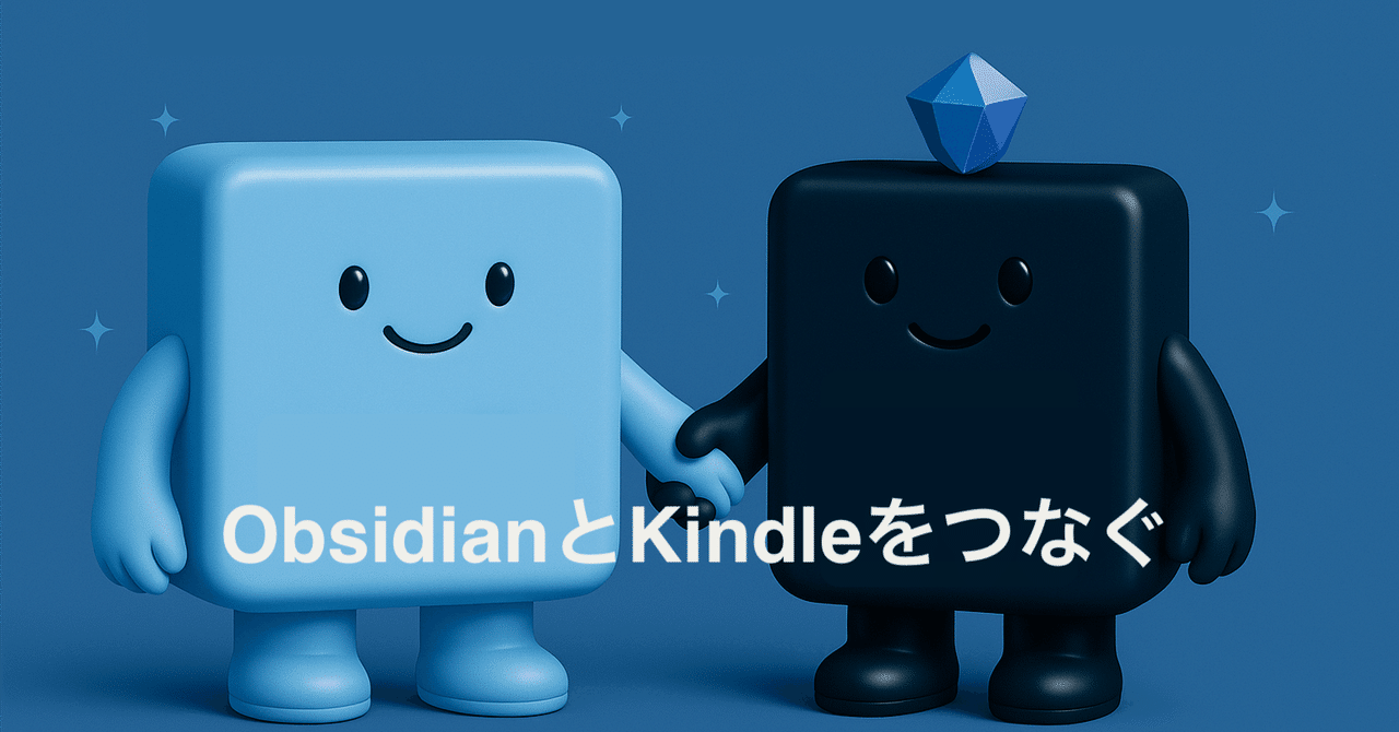 ObsidianとKindleつなぐ（そしてCursorで整える）｜たかき（学生と会社員）