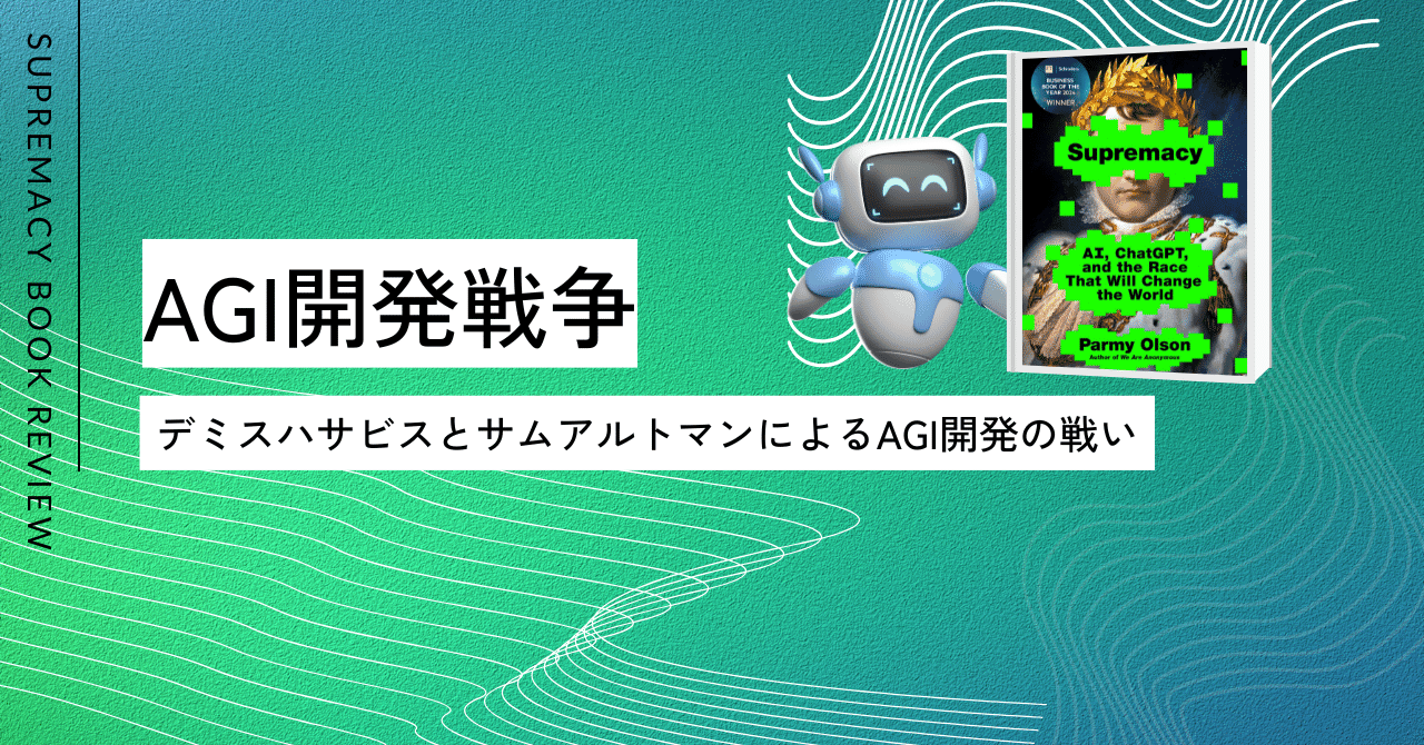「Supremacy」を読んだ高校生が語るAGI覇権戦争の現在と未来｜Snowdingo@BinaryFish