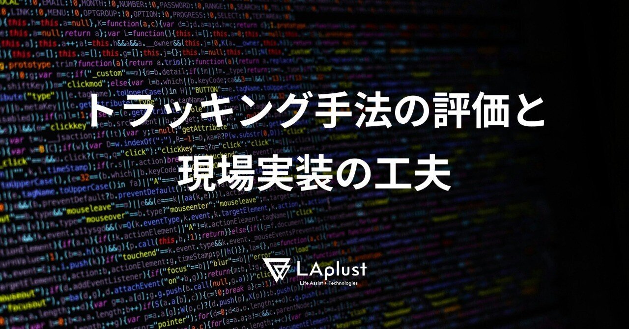 トラッキング手法の評価と現場実装の工夫｜LAplust Tech Blog