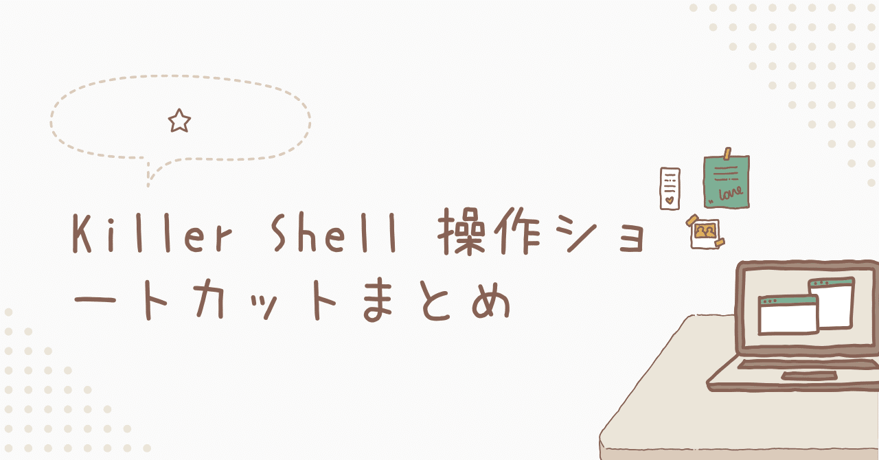 Killer Shell 操作ショートカットまとめ｜toshi