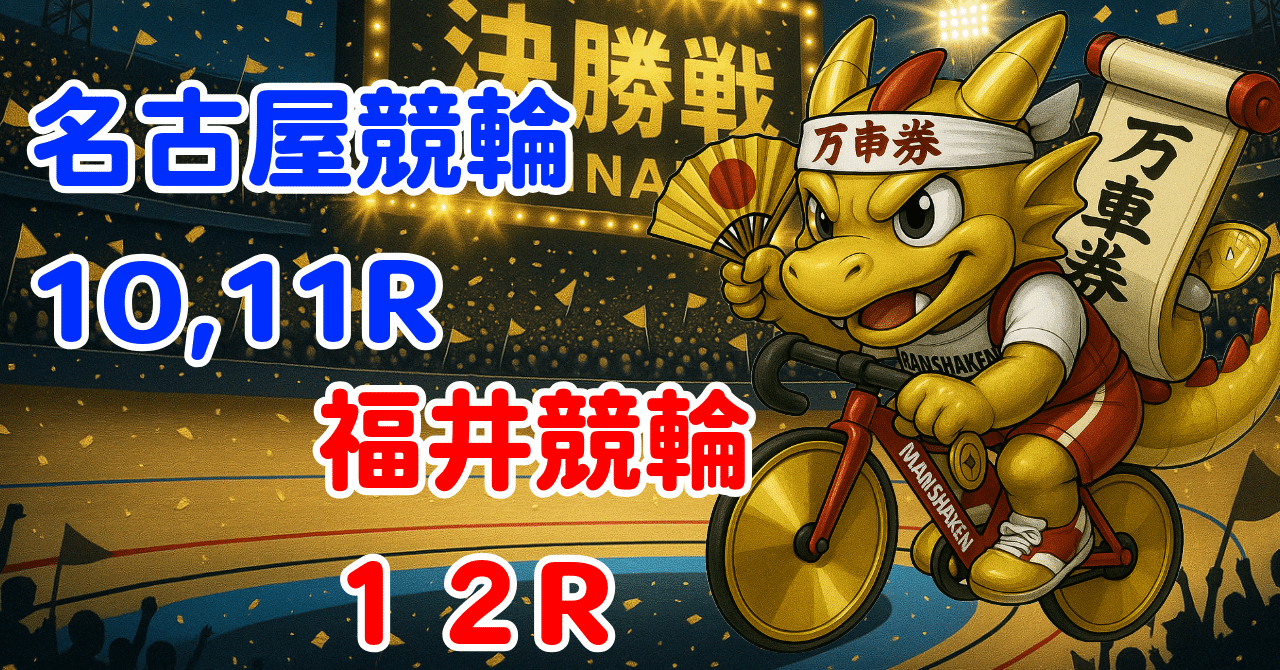 5／4(日)名古屋【10,11R】福井【12R】☆厳選レース3本9万勝負｜ちゅにどら競輪