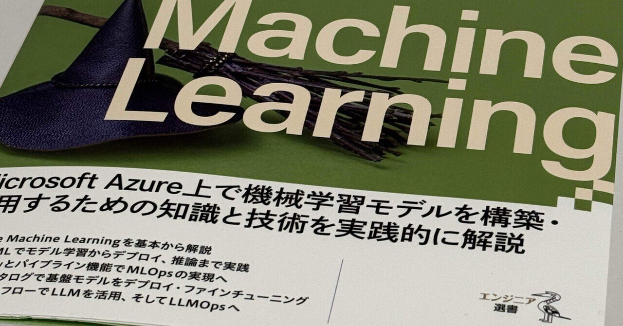 デジタルMATSUMOTO書評：Microsoftさんの"マジカル本"「Azure Machine Learningではじめる機械学習/LLM ...