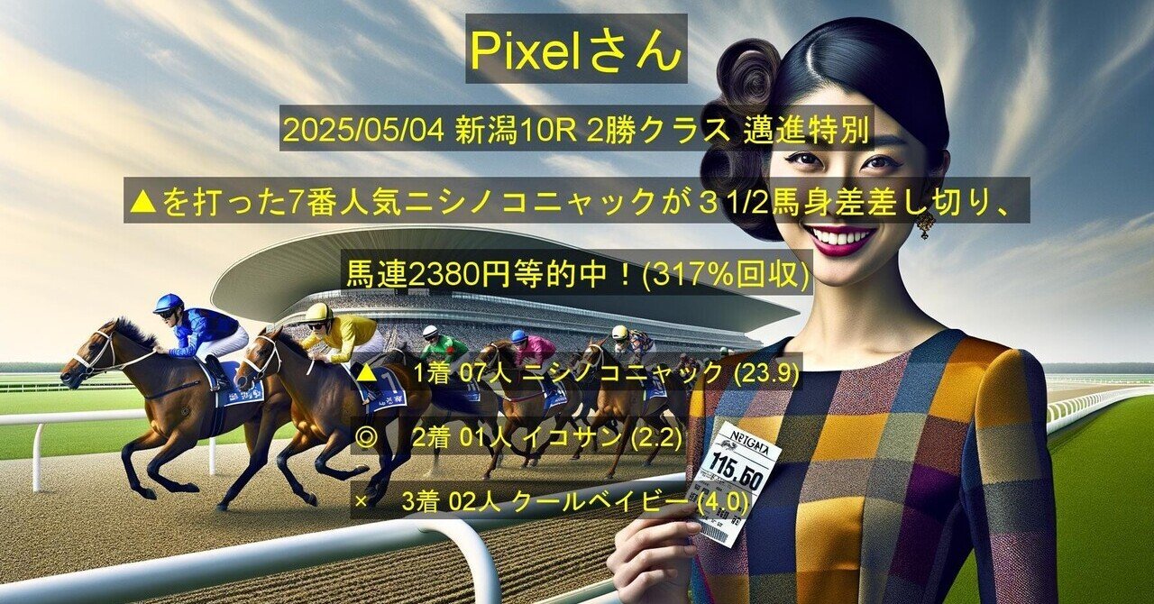 🎯Pixelさん🎯 、新潟10R 2勝クラス 邁進特別、馬連2380円等的中！(317%回収)｜POG-INFO