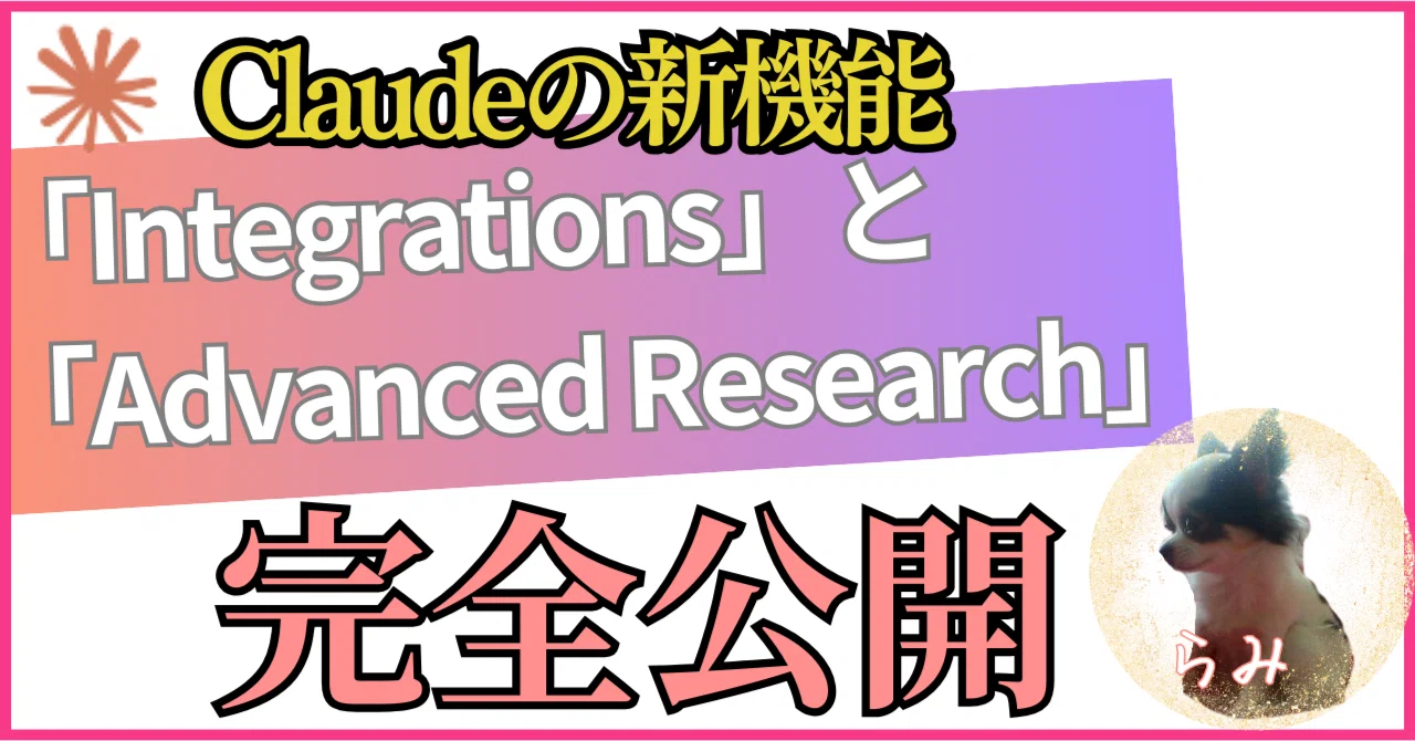 Claudeの新機能「Integrations」と「Advanced Research」｜らみ