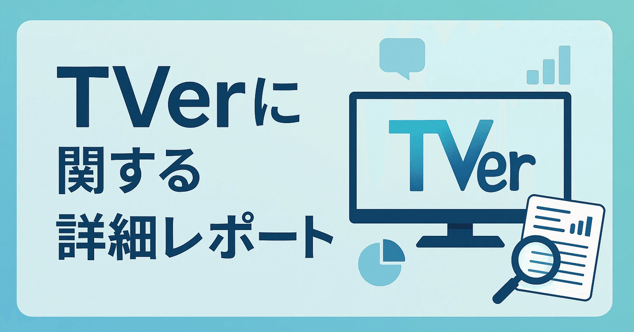 TVerに関する詳細レポート｜七宮 わくて