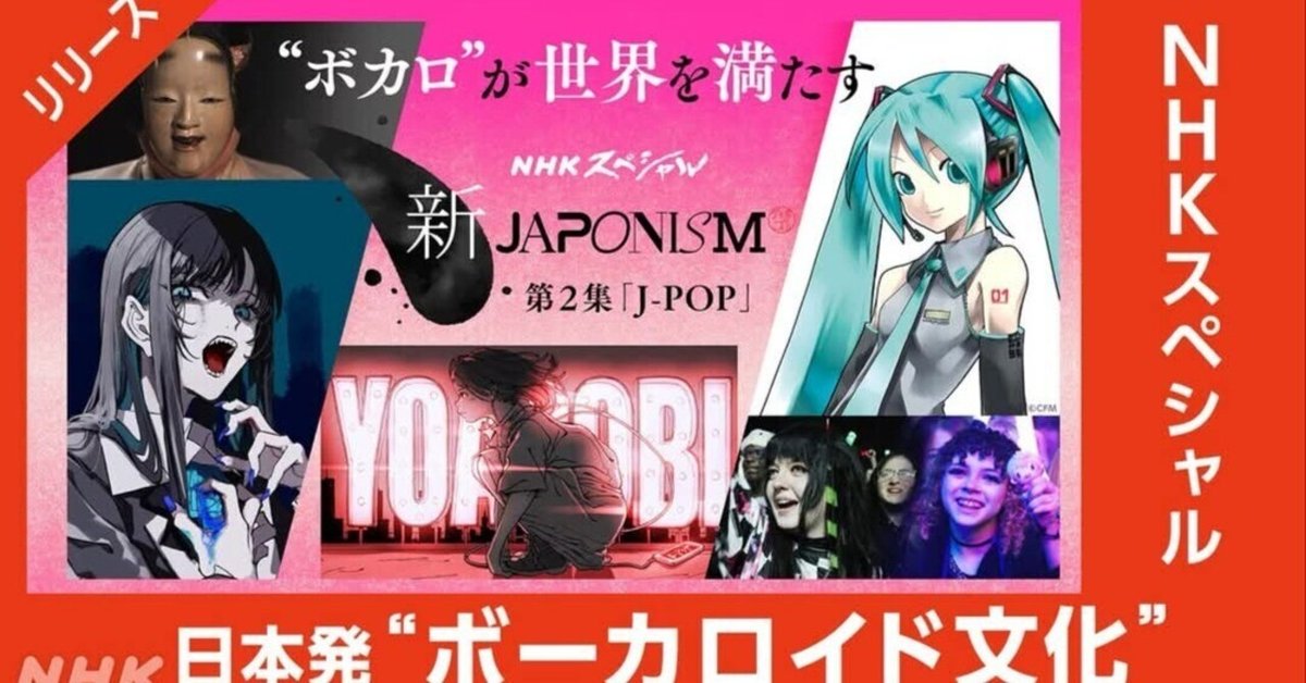 「新ジャポニズム J-pop"ボカロ"が世界をみたす」～極東発のサブカルチャー、“余白”の感性への共振｜カンバセーション・ピース