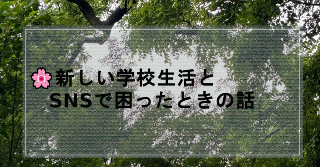 新しい学校生活とSNSで困ったときの話｜Masaki Satoh