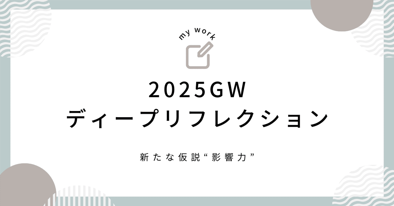 2025GWディープリフレクション｜ケー | 工藤 圭
