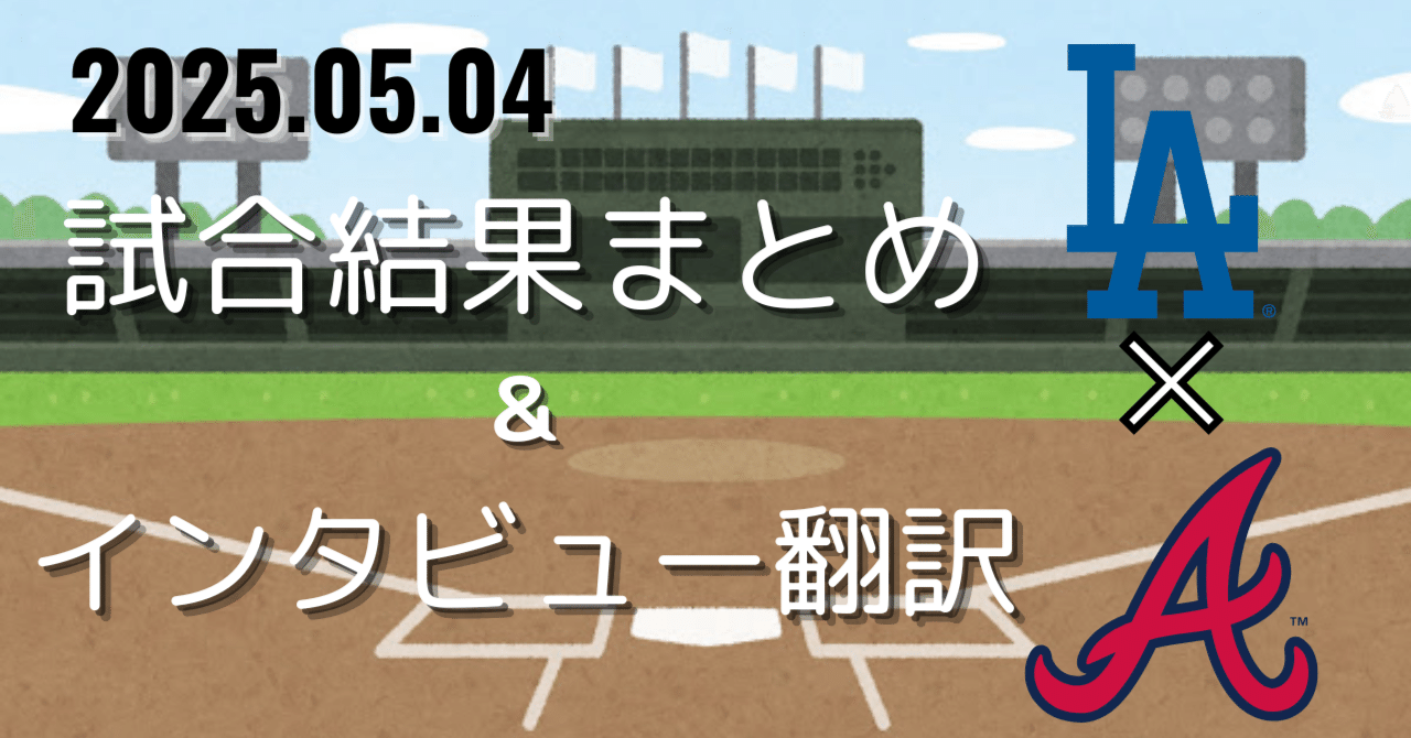 【インタビュー翻訳付】2025.05.04 LADドジャース vs. ATLブレーブス【待望の......！】｜MINTIA