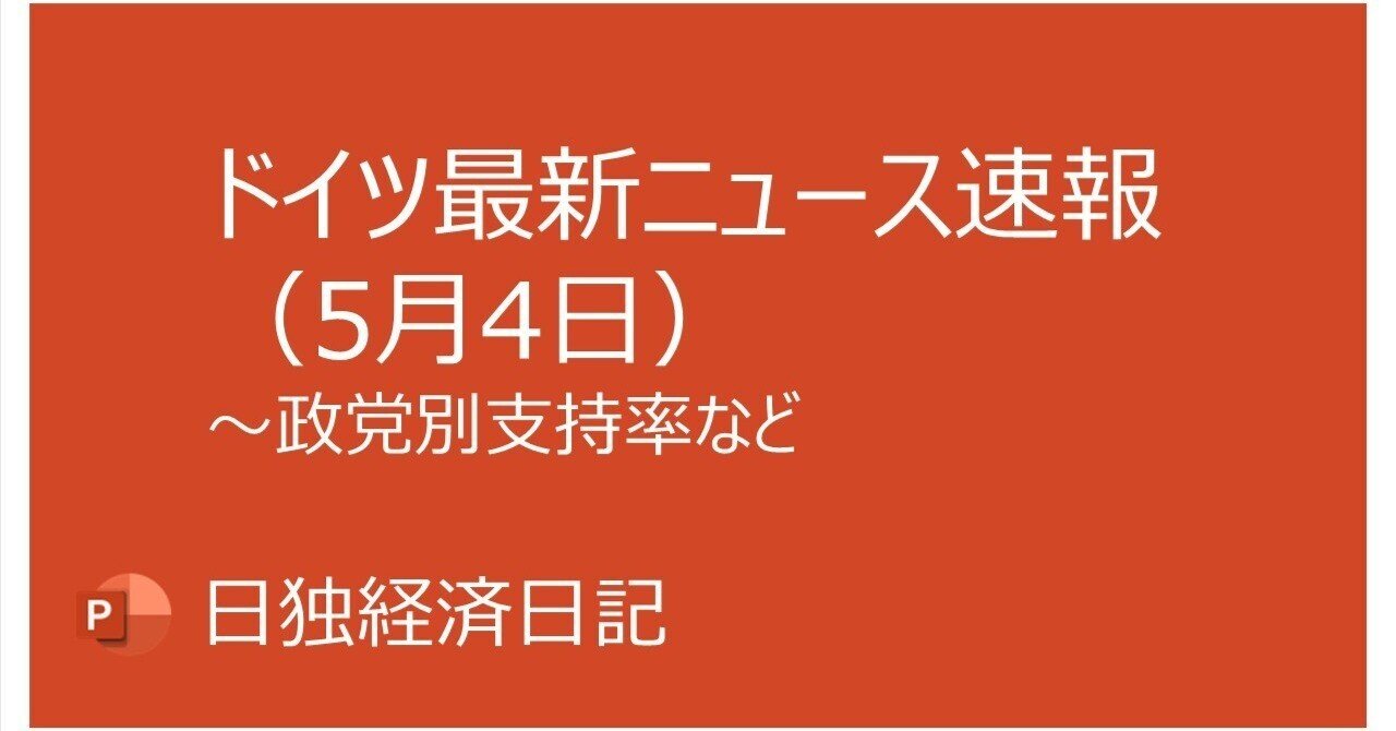 ドイツ最新ニュース速報（5月4日）～政党別支持率など｜Nobuo Date