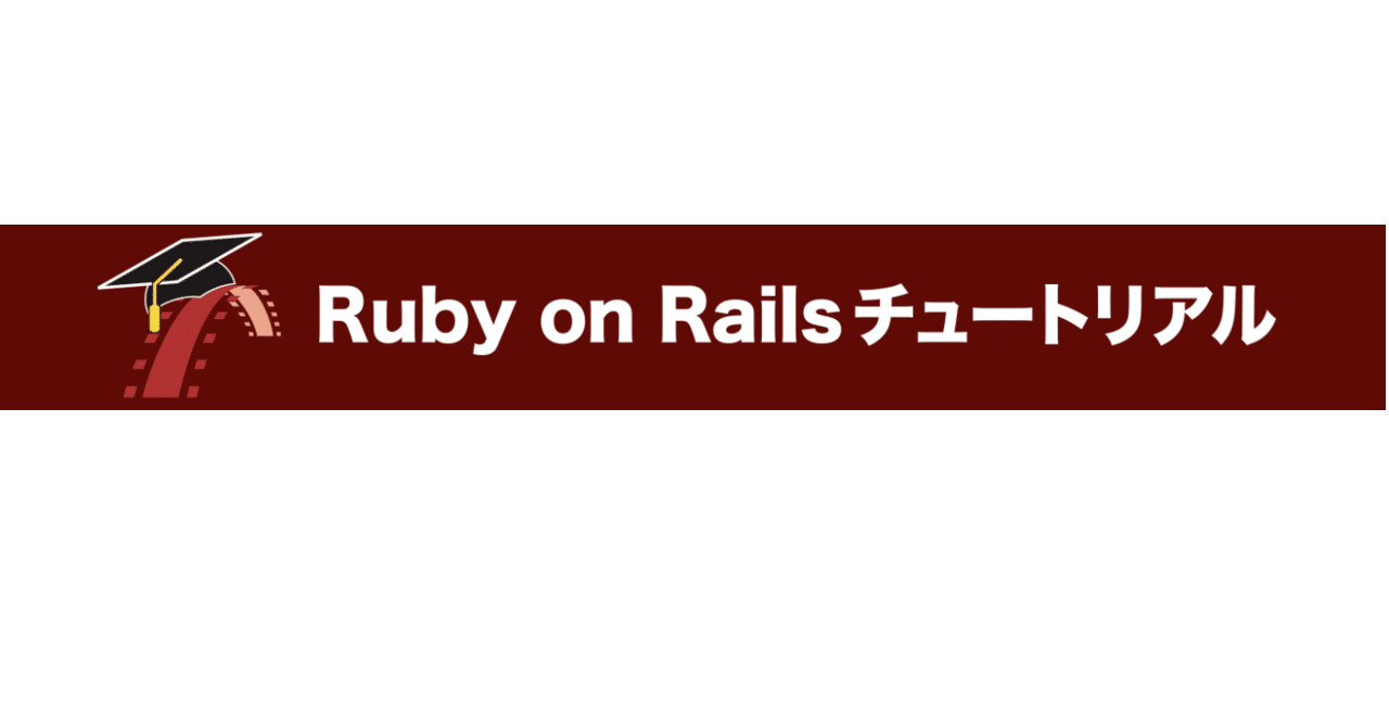 🚧️ Railsチュートリアル改善に伴うメンテナンスのお知らせ｜YassLab 株式会社
