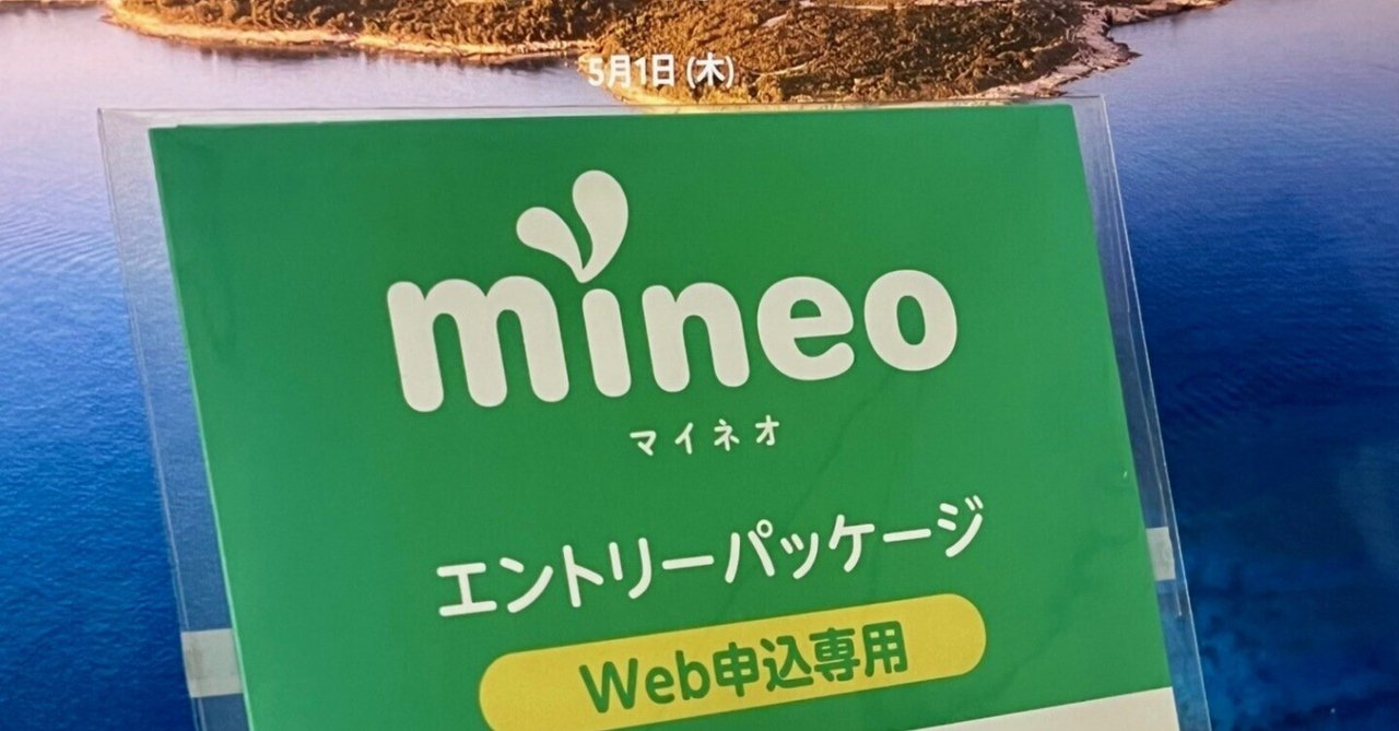【2025/5/3】mineoエントリーコードと紹介用URL【無料配布】｜mineoエントリーコード無料配布中【事務手数料無料】#なぜ #安全