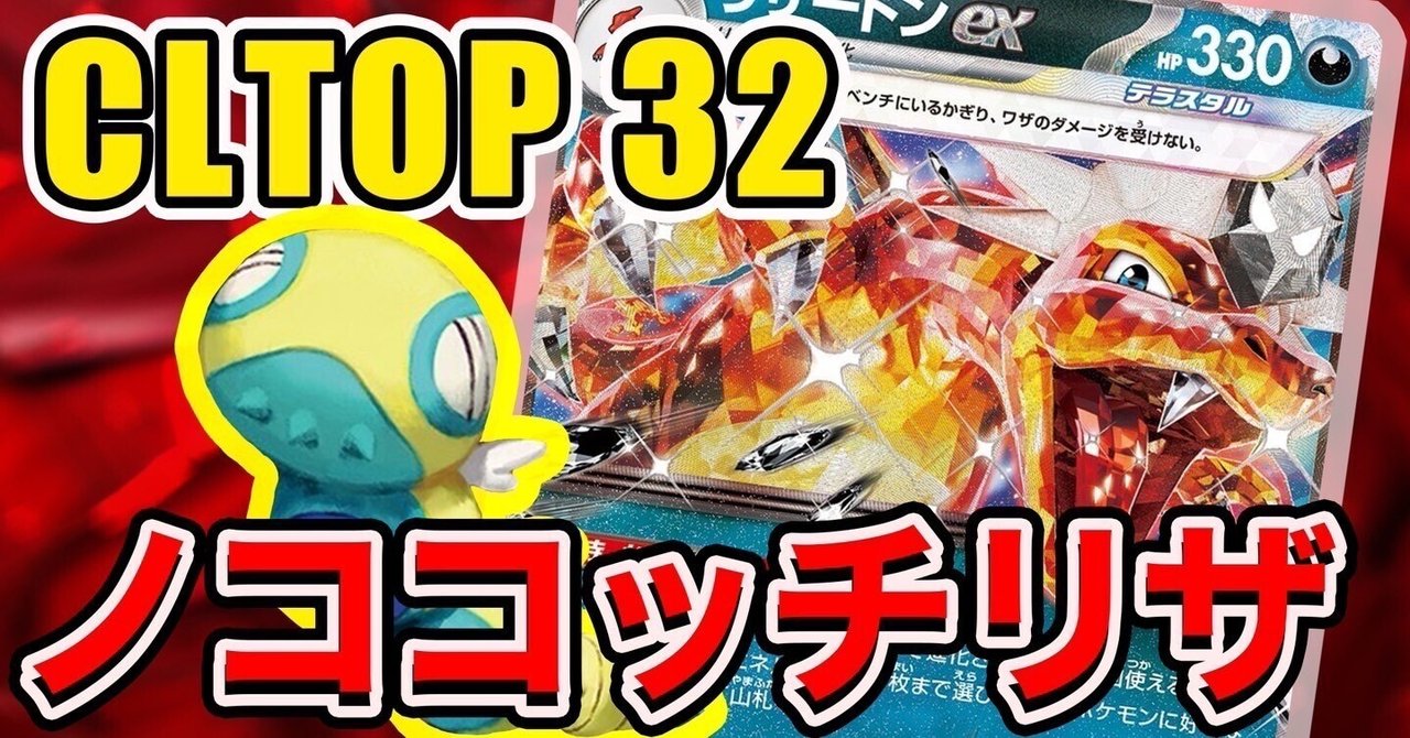 CL愛知TOP32 ノココッチリザードン｜しゅう