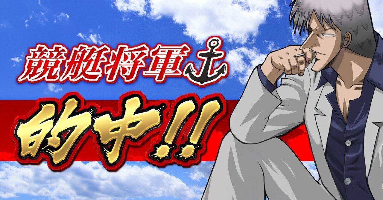 ⚓️《54【一撃必中】将軍渾身の厳選勝負216000円獲得‼️》⚓️結果‼️｜競艇将軍⚓️