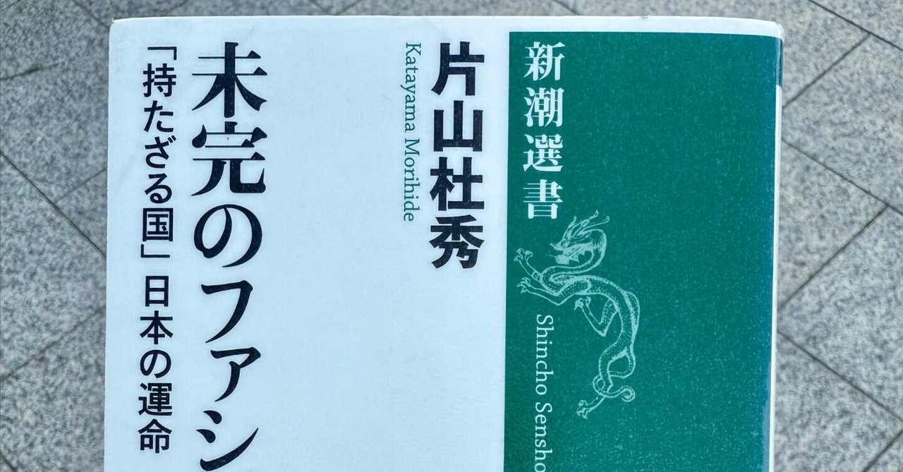 【書評】 『未完のファシズム』 ｜Nobutaka Mizuno